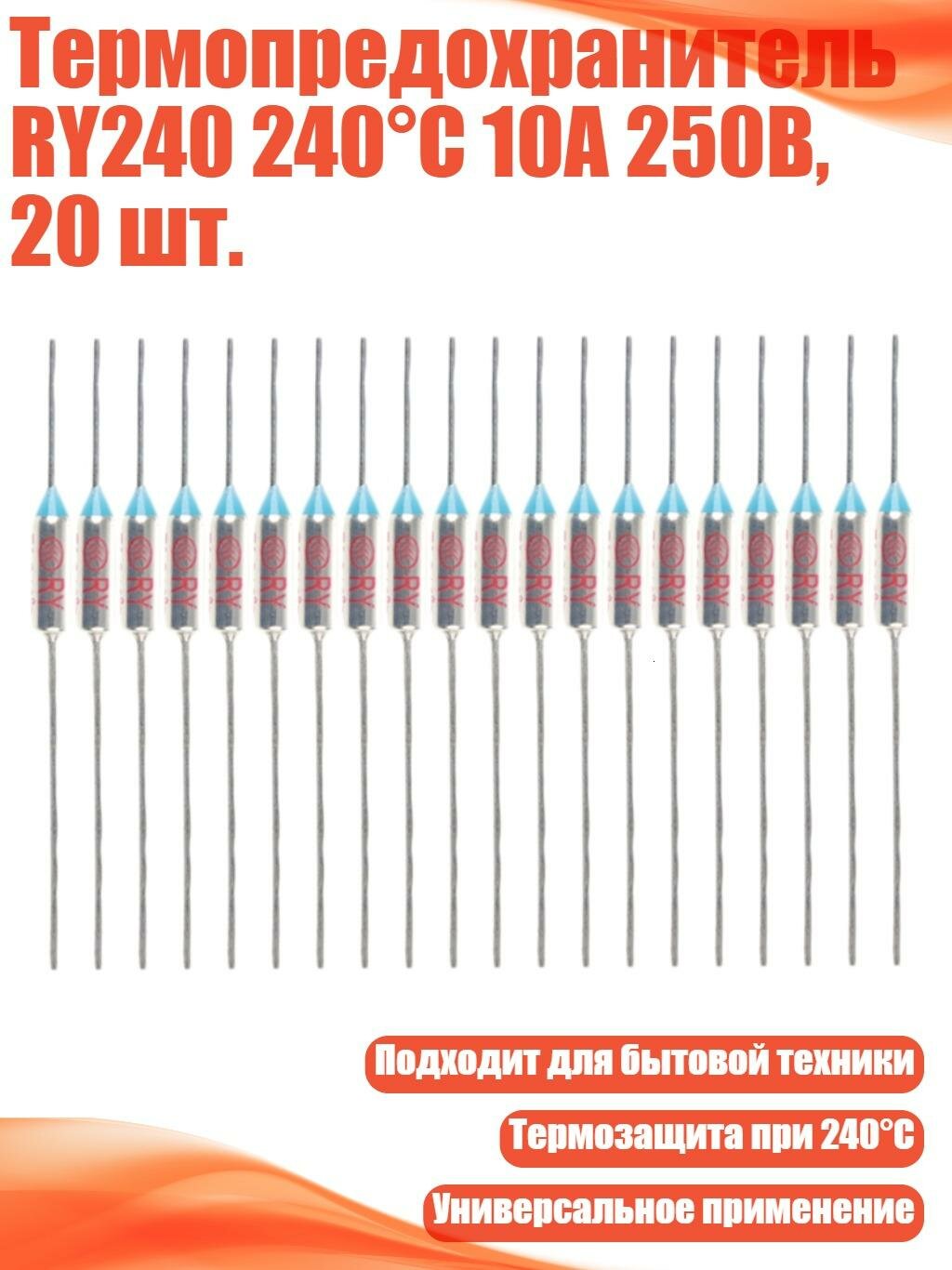 Термопредохранитель RY240 240°C 10А 250В, 20 шт, Серебро