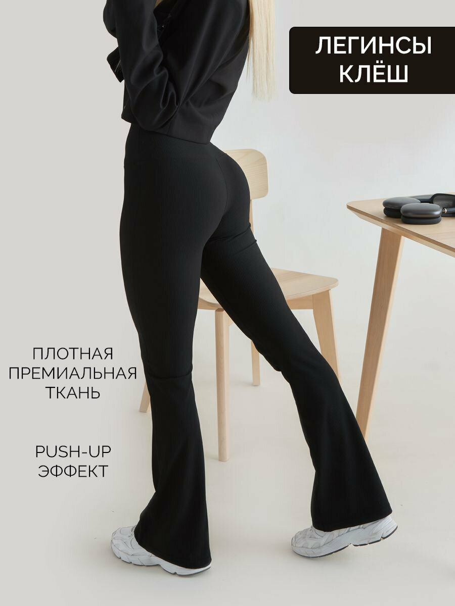 Легинсы клеш