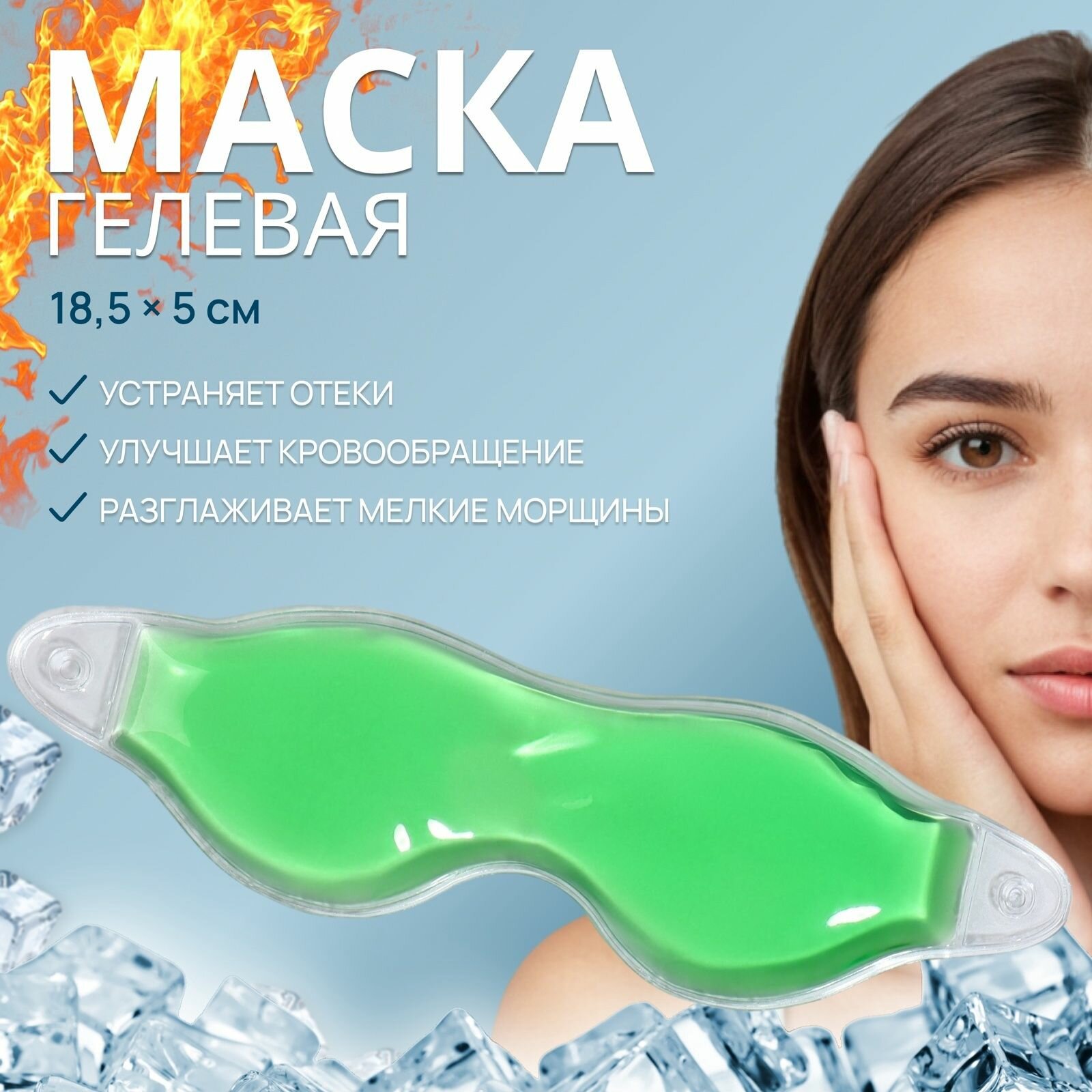 Гелевая маска для глаз, 18,5 * 5 см, цвет зелёный