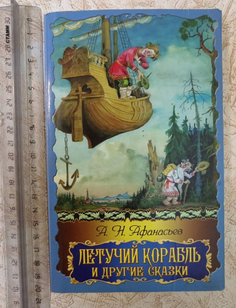 Летучий корабль и другие сказки.