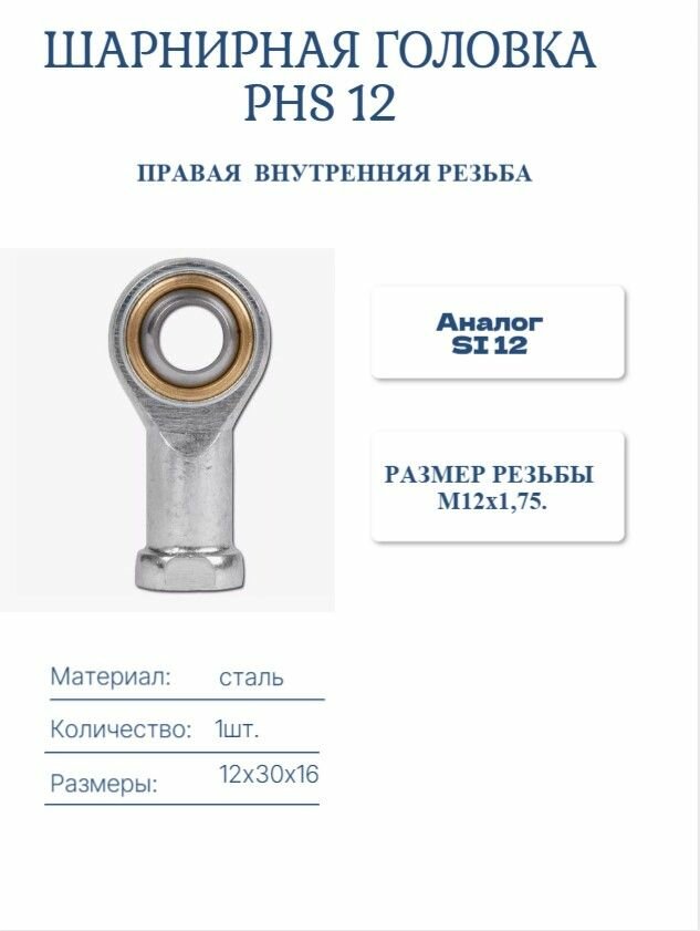 Шарнирная головка PHS 12 (правая внутренняя резьба) 12x30x16 -1шт.