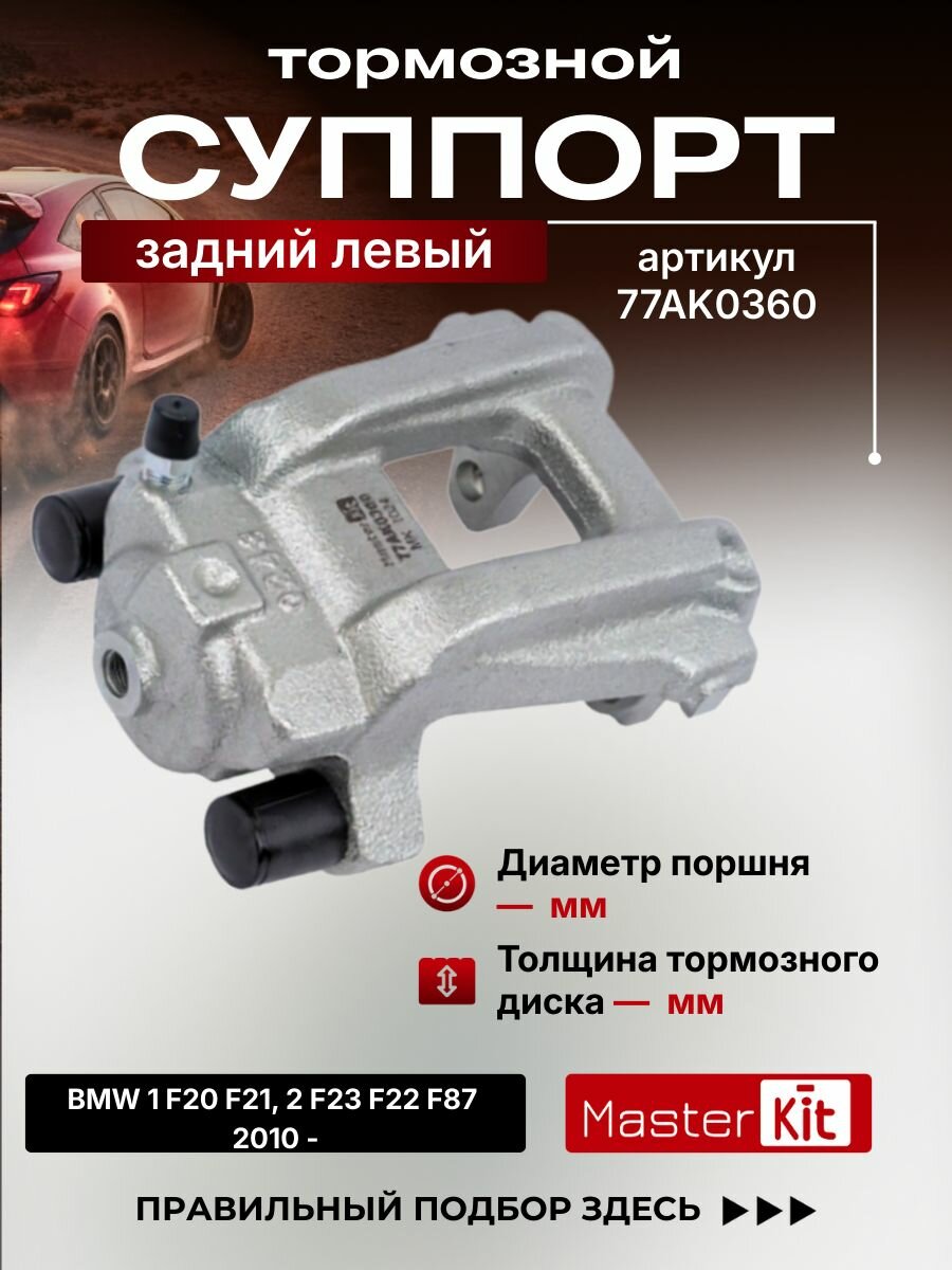 Тормозной суппорт задний левый BMW 1 F20 F21, D поршня 40 мм, под диск 11 мм - MasterKit 77AK0360
