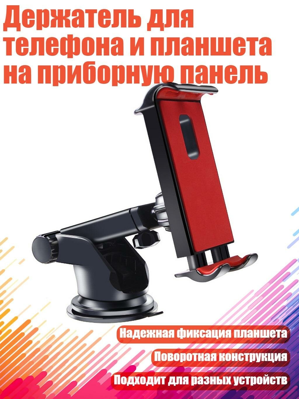 Держатель для телефона и планшета на приборную панель, красный