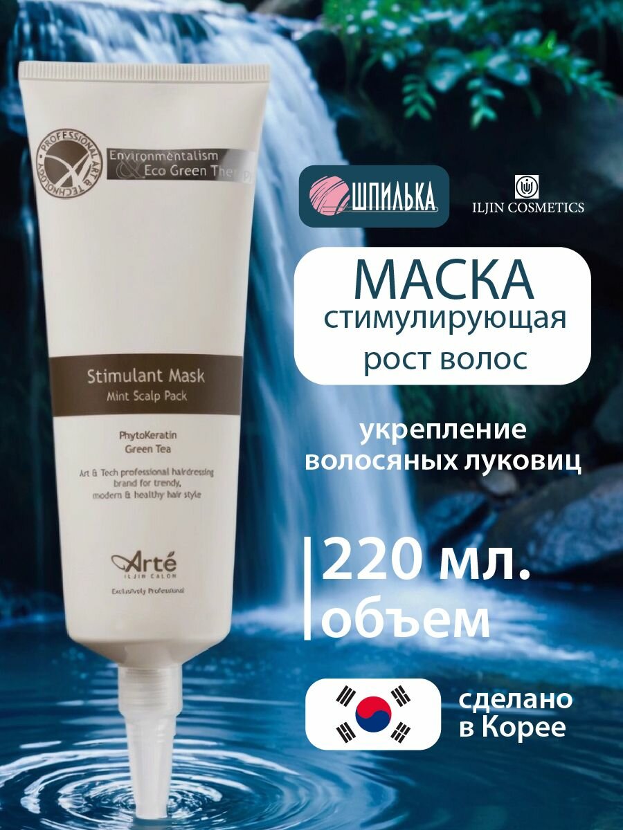 Маска ILJIN COSMETICS Арте стимулирующая рост волос, для всех типов, 220 мл