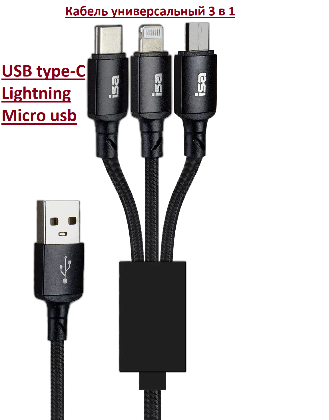 Кабель универсальный isa 3 в 1 lightning/ micro usb /type-c черный BX-31 IS111277