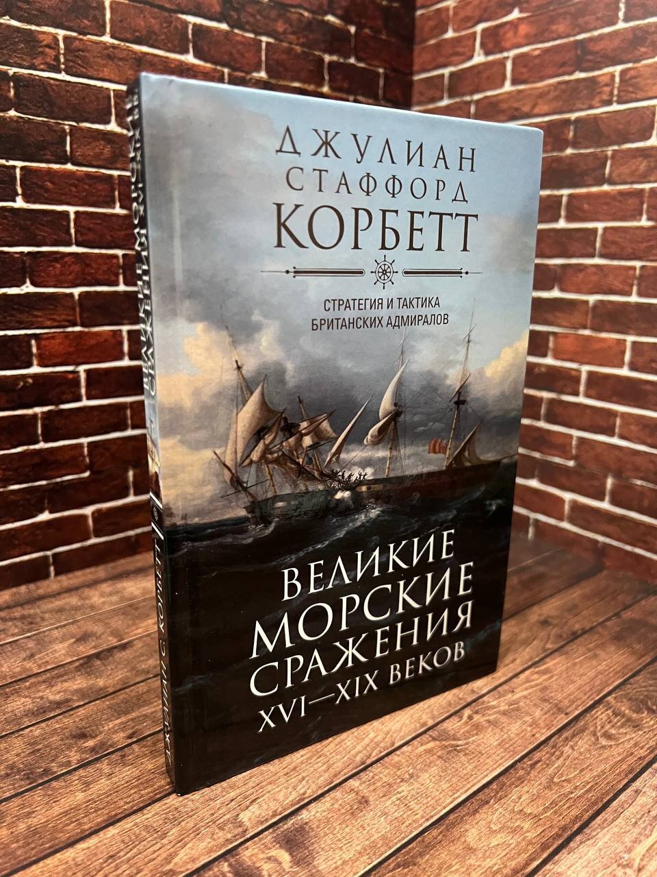Великие морские сражения XVI XIX веков. Стратегия и тактика британских адмиралов Корбетт Джулиан 2025 год
