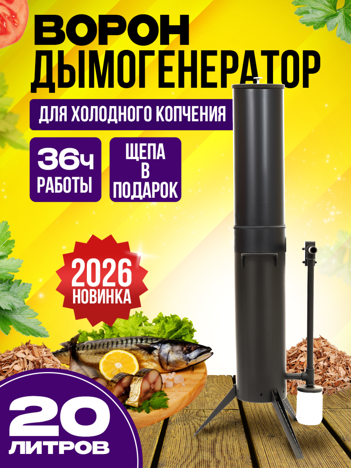 Дымогенератор для холодного копчения Helicon Ворон, 20 л, на ножках, для мяса, рыбы, сыра