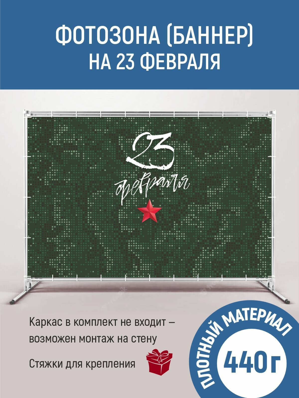 Фотозона баннер для фотосессии на праздник защитника 23 февраля