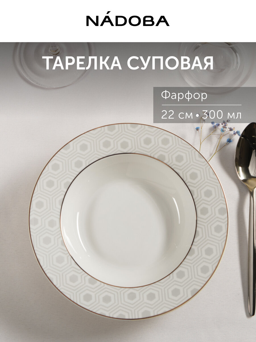Тарелка суповая NADOBA, серия MARI LENA, 22 см, фарфор, белый/серый/золотой, СВЧ, глубокая тарелка, подарочная упаковка
