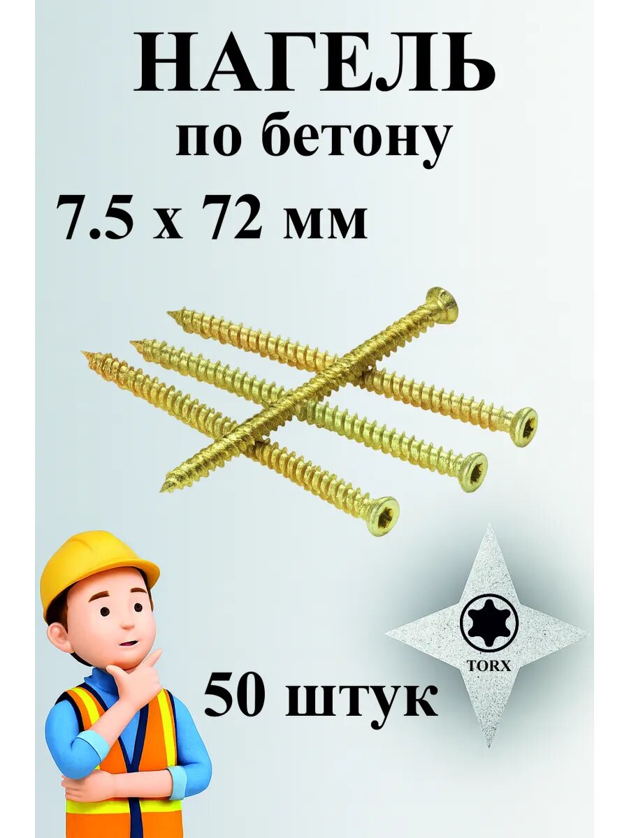 Нагель по бетону 7,5х72 - 50 штук