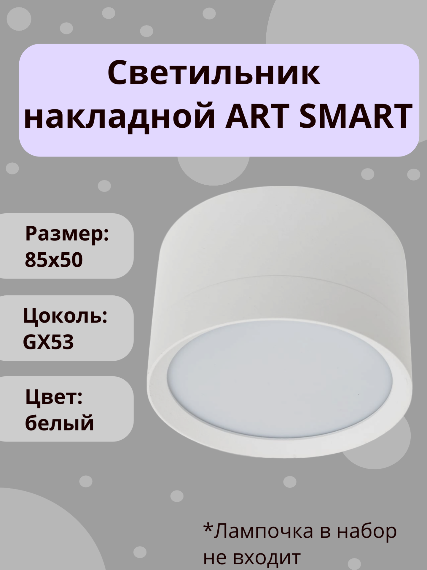 Светильник с подсветкой накладной EKS ART SMART под лампу GХ53 белый в металлическом корпусе