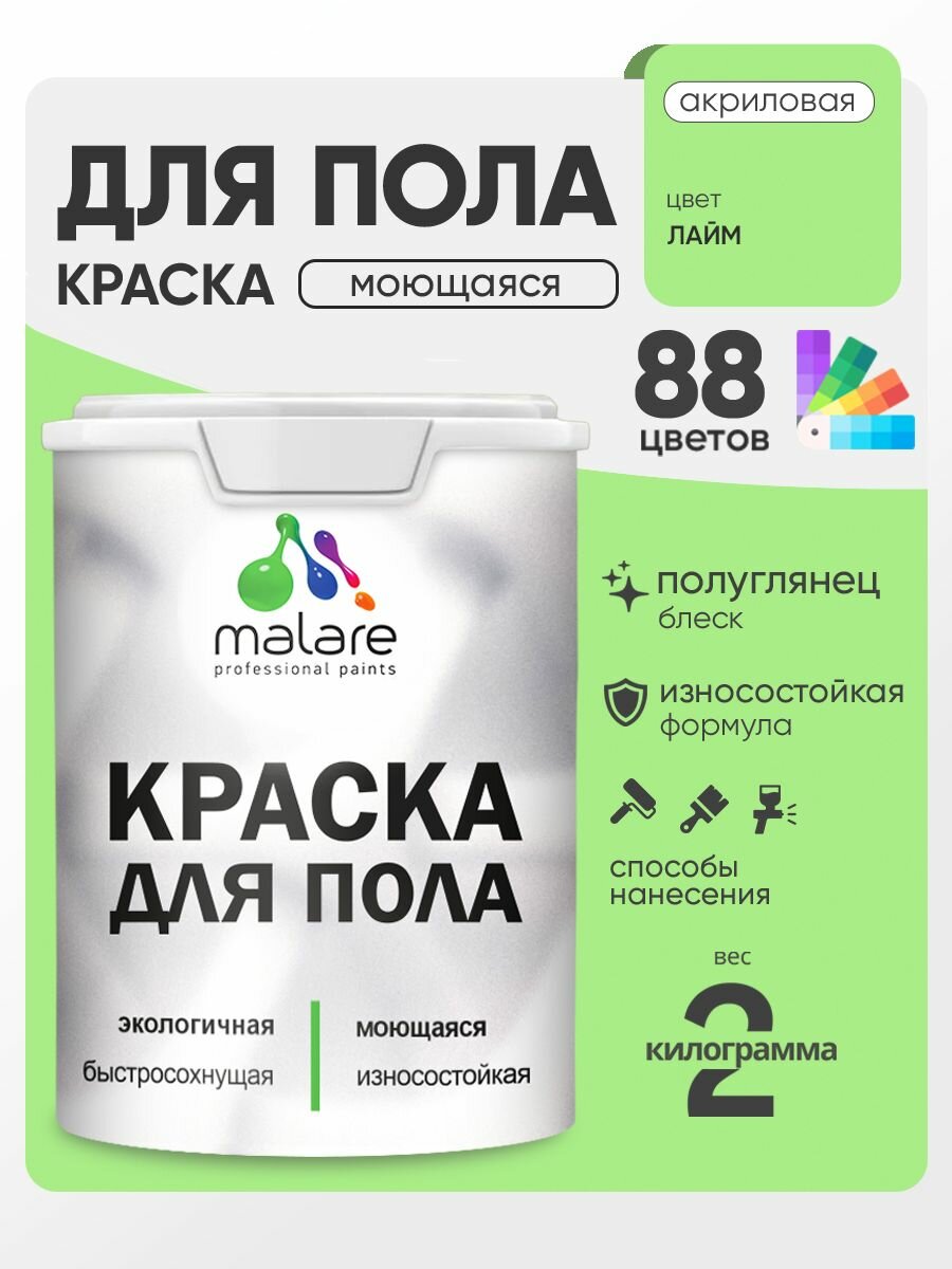 Краска Malare для пола акриловая, для внутренних работ, экологичная без запаха, быстросохнущая, моющаяся, полуглянцевая, лайм, 2 кг