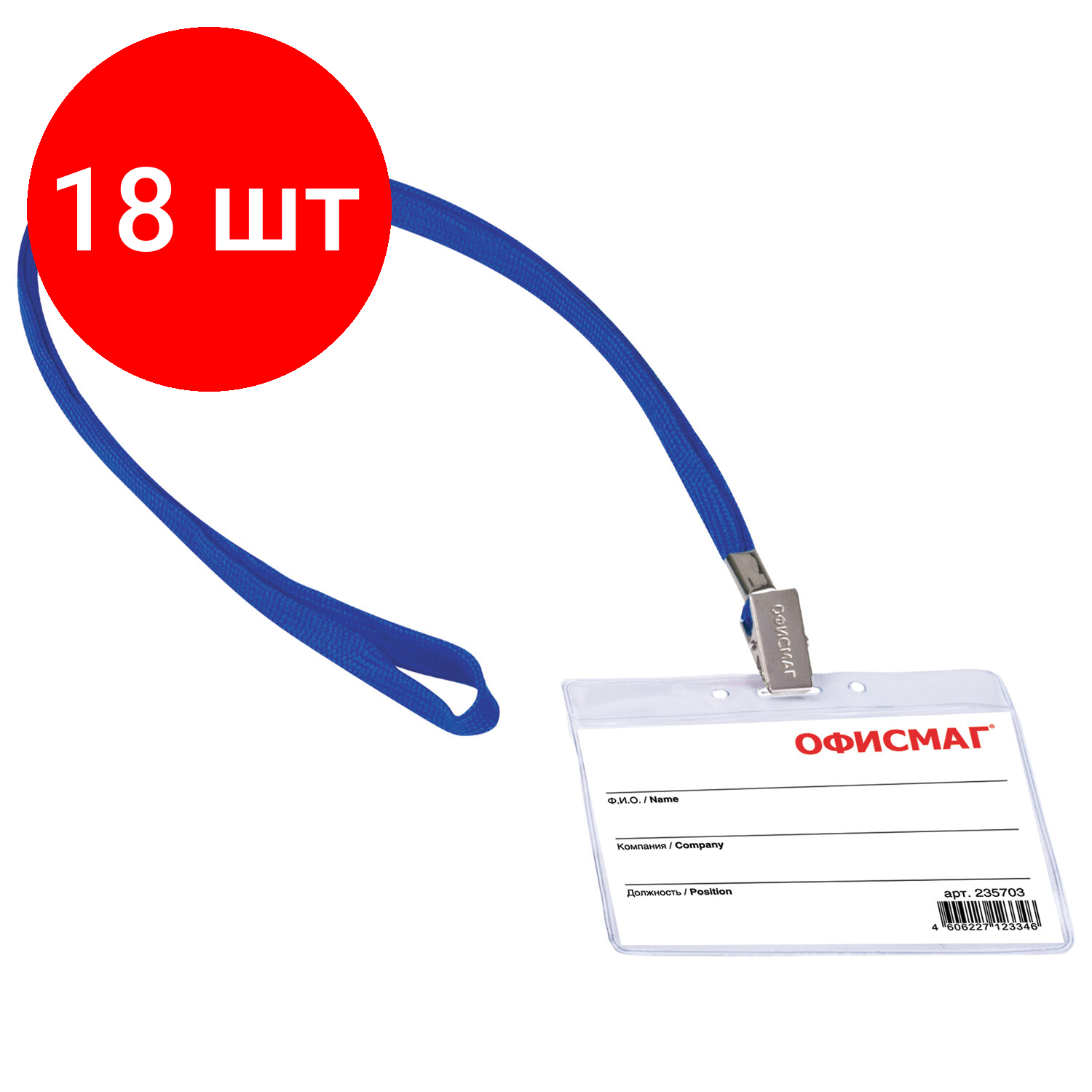Комплект 18 шт, Бейдж горизонтальный (60х90 мм), на синей ленте 45 см, офисмаг, 235703
