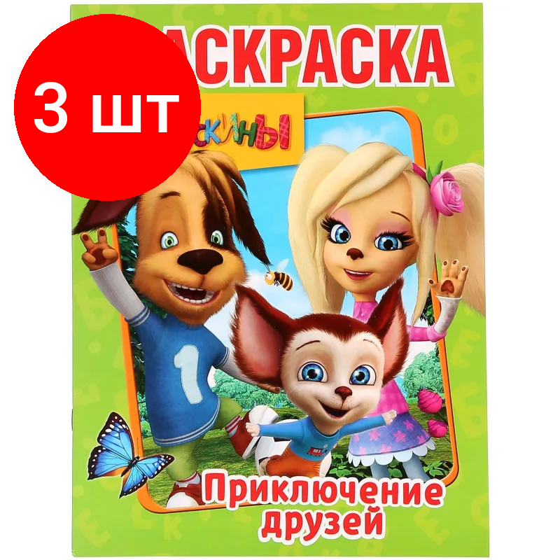 Комплект 3 штук, Раскраска Барбоскины. Приключения друзей.214х290мм.16стр, 978-5-506-02925-0