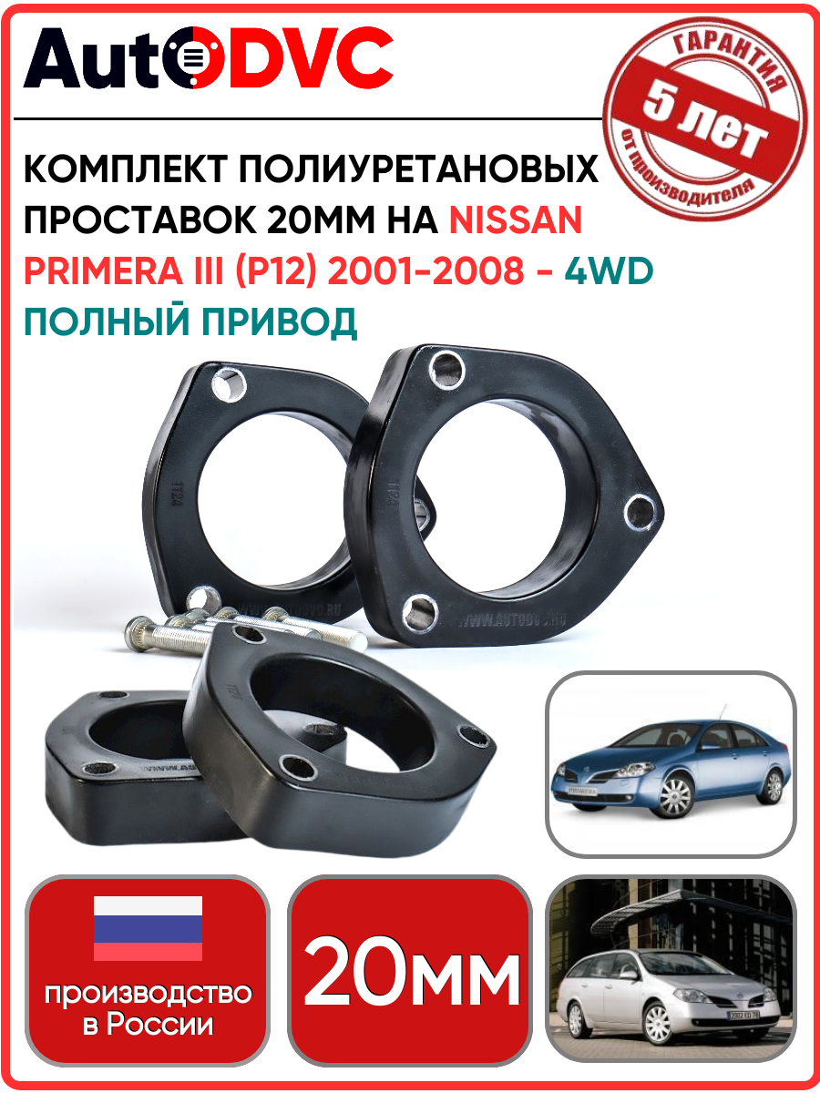 Комплект проставок 20мм, 4шт на Nissan Primera III (P12) (2001-2008)-4WD, для увеличения клиренса AutoDVC
