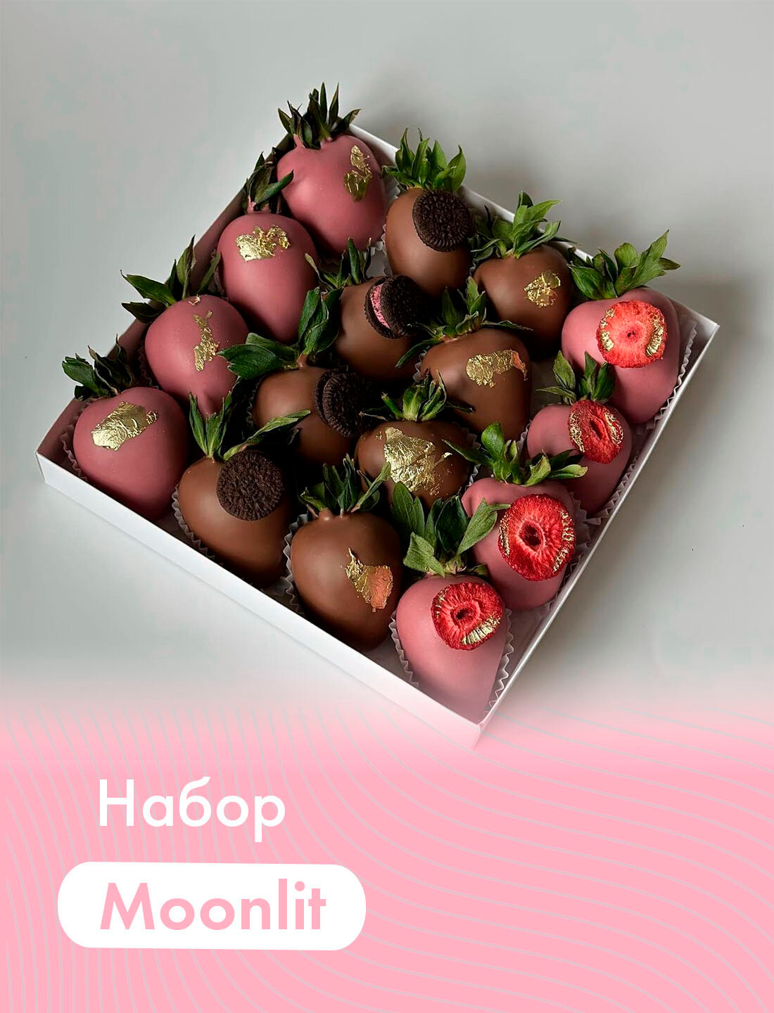 Набор из клубники в шоколаде "Moonlit" (16 шт.). Молочный и белый бельгийский шоколад (Callebaut)