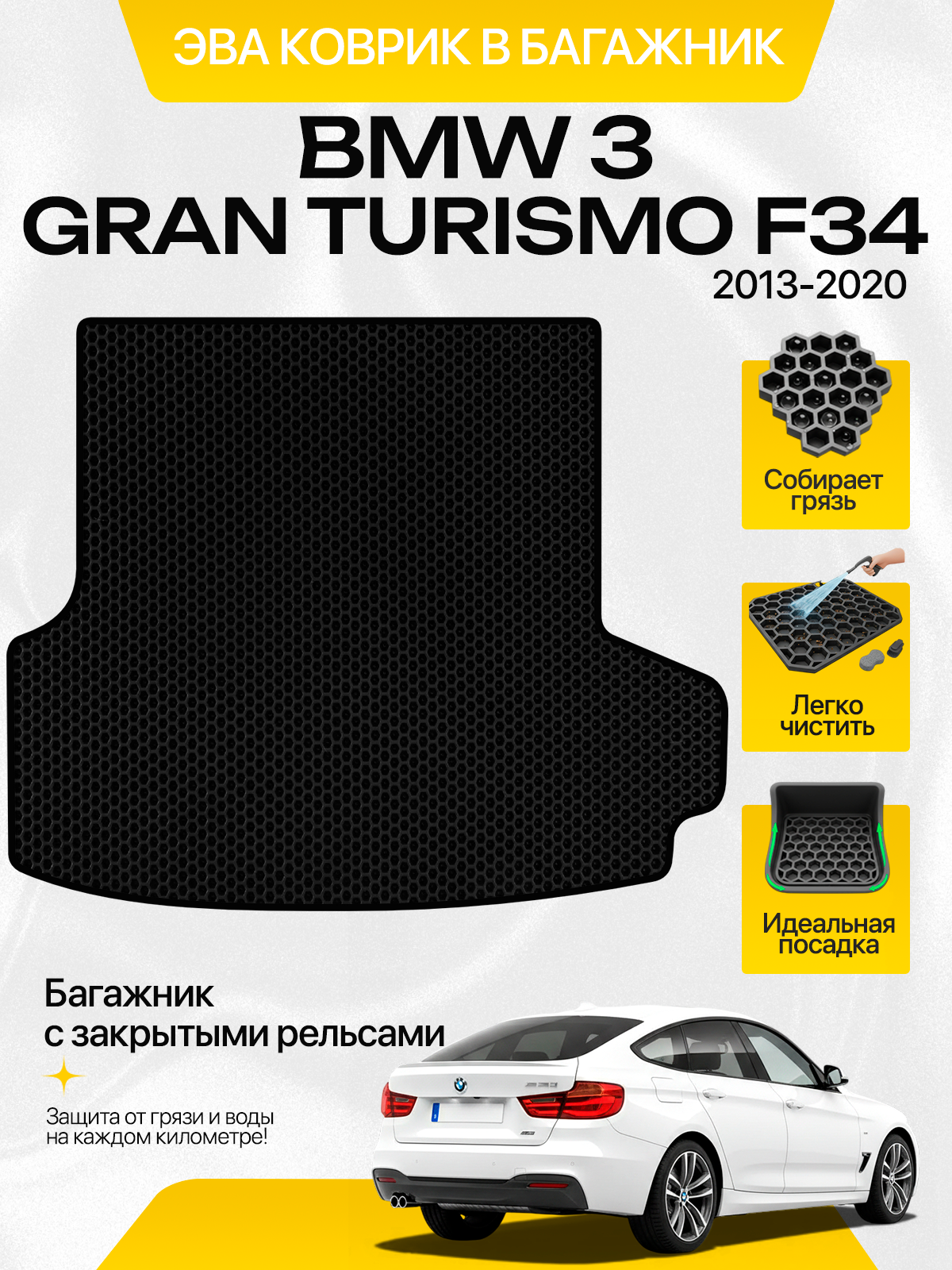Эва коврик в багажник для BMW 3 GT F34 2013-2020 (С закрытыми рельсами), черный с черным кантом(БМВ 3-серия ГТ (Гран Туризмо) Лифтбек)Eva, Ева