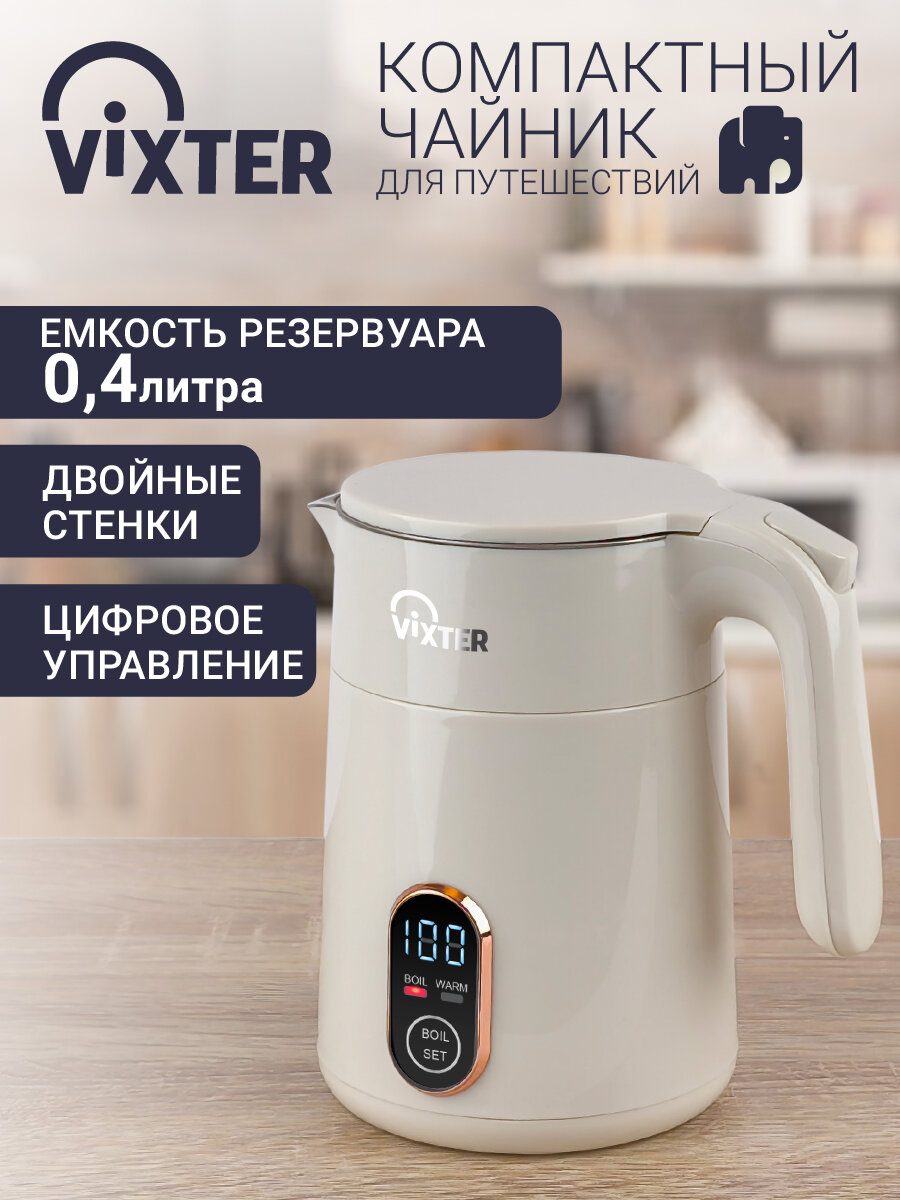 Чайник электрический походный VIXTER туристический 400 мл мини дорожный двойные стенки регулировка температуры KTP-1815