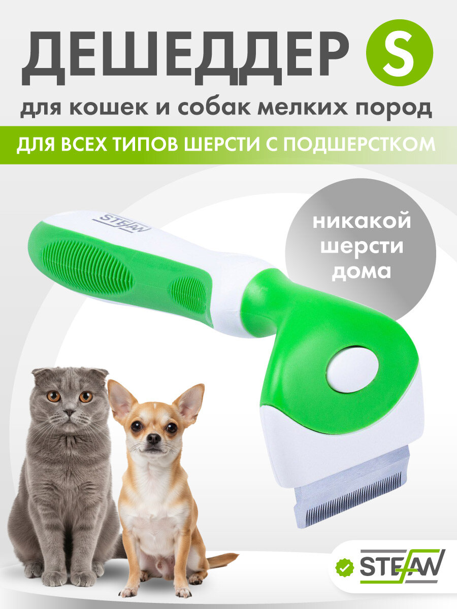 Чесалка для кошек, дешеддер STEFAN (Штефан) пуходерка, щетка для кошек, для груминга, S, 46мм, GDS031