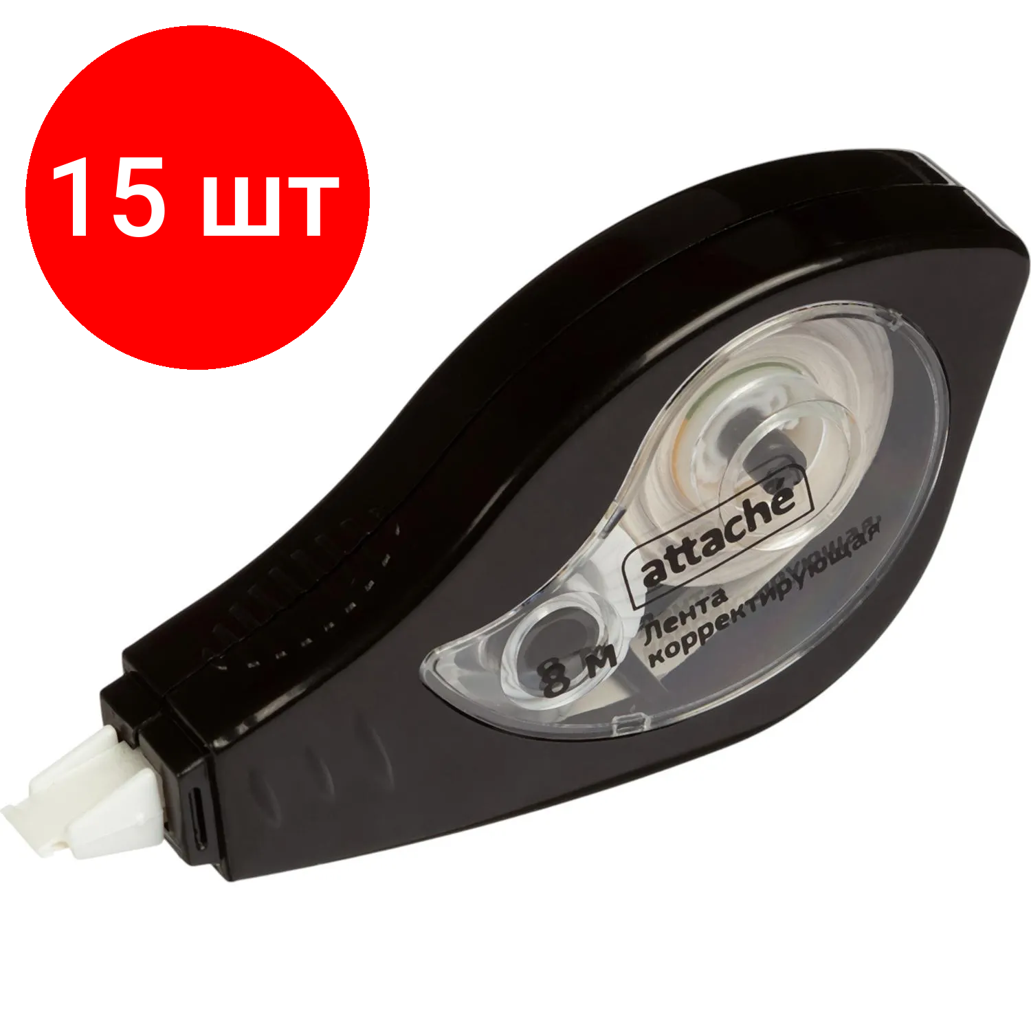 Комплект 15 штук, Корректирующая лента 5ммx8м Attache Black & White черный корпусбелый колп