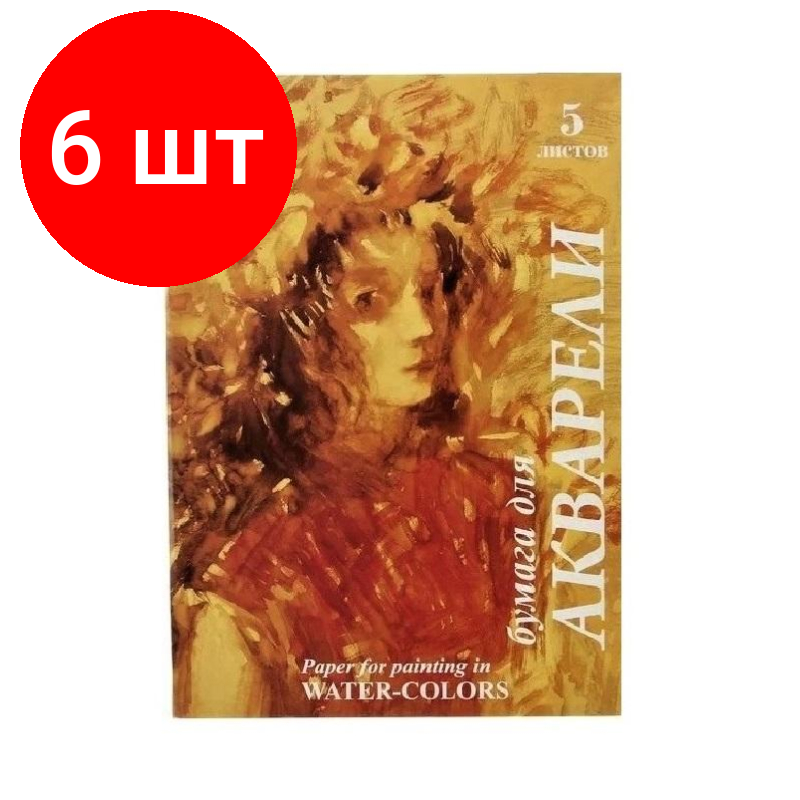 Комплект 6 штук, Папка для акварели Хлоя А2 420х594мм 200г/м2 5л П-7225
