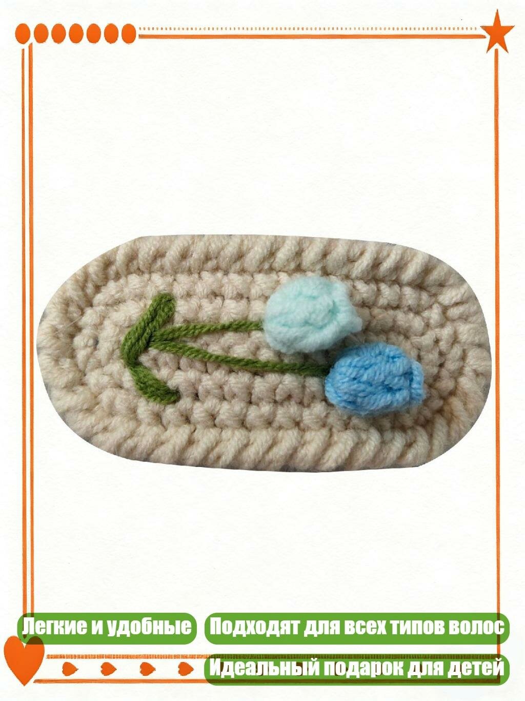 Цветочные баретки крючком, A