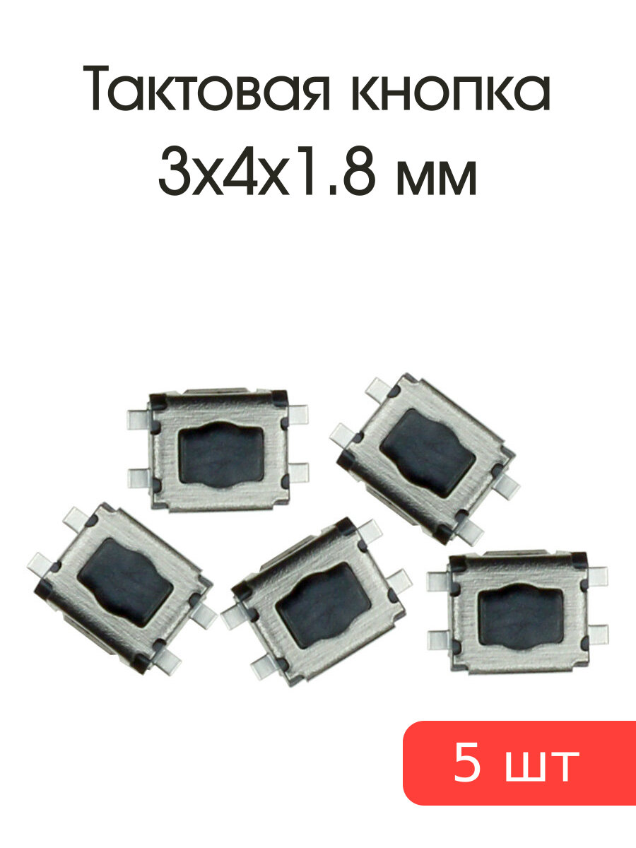Тактовая кнопка 3*4 h1,8мм 5шт 4pin SMD