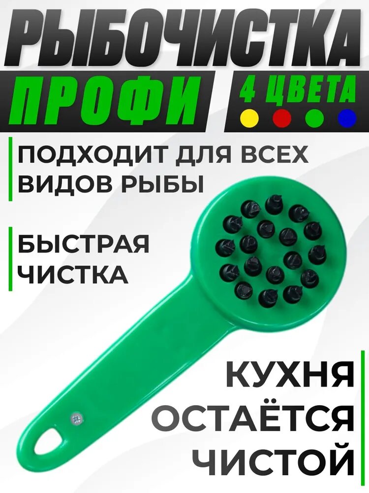 Рыбочистка Libra Plast Q43K, эргономичная рукоятка, ABS-пластик, зеленая