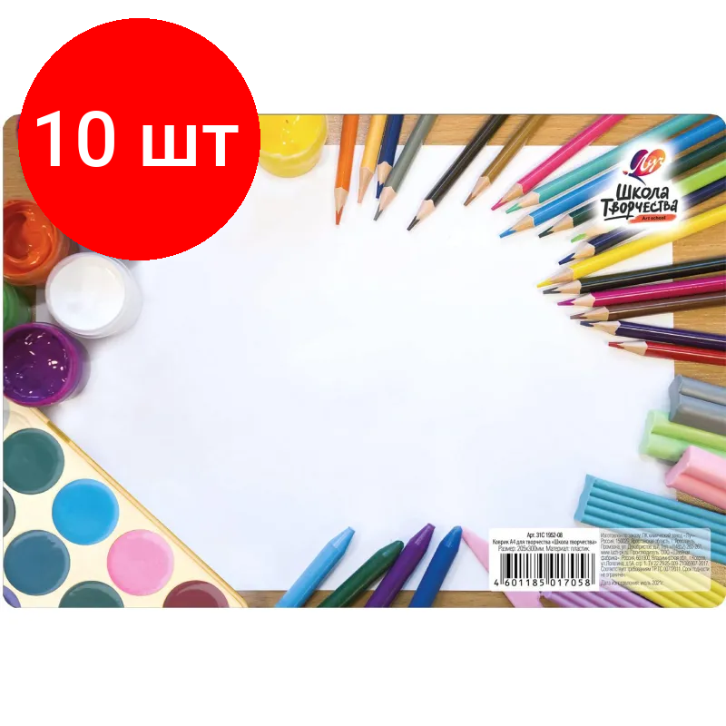 Комплект 10 штук, Коврик А4 для творчества Луч Школа творчества, 31С 1952-08