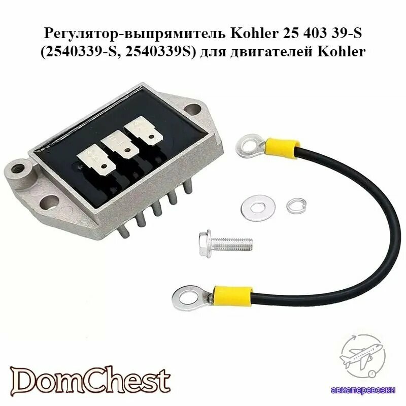 Регулятор-выпрямитель Kohler 25 403 39-S (2540339-S, 2540339S) для двигателей Kohler