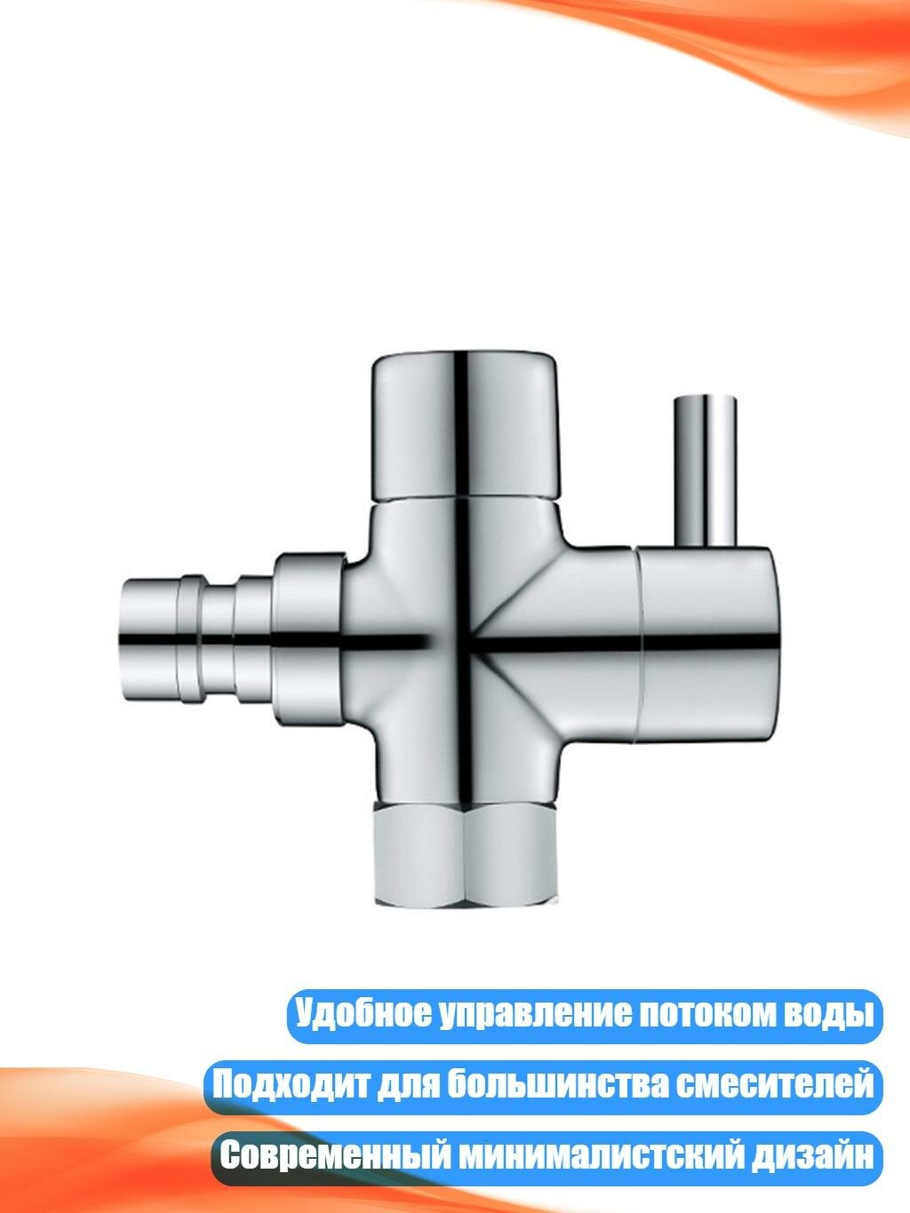 Душевой переключатель потока воды, Стиль первый