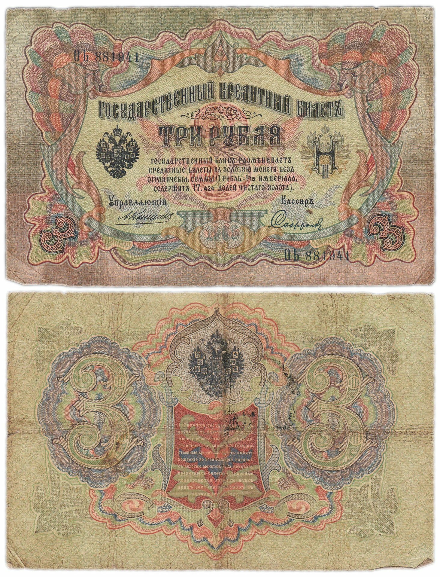 3 рубля 1905 управляющий Коншин, кассир Софронов