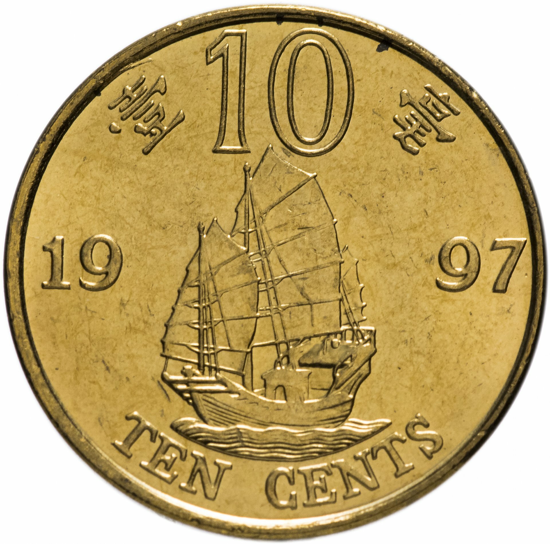 Гонконг 10 центов cents 1997 "Возвращение Гонконга Китаю", Латунь, в сохранности AU-UNC