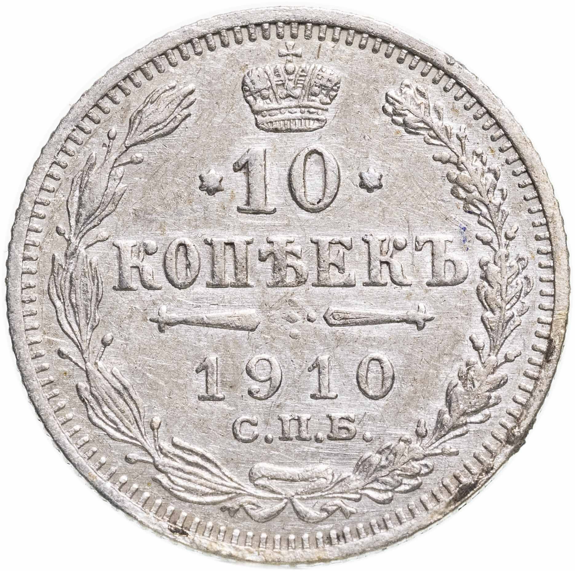 10 копеек 1910 СПБ-ЭБ, Серебро 500, в сохранности VF-XF