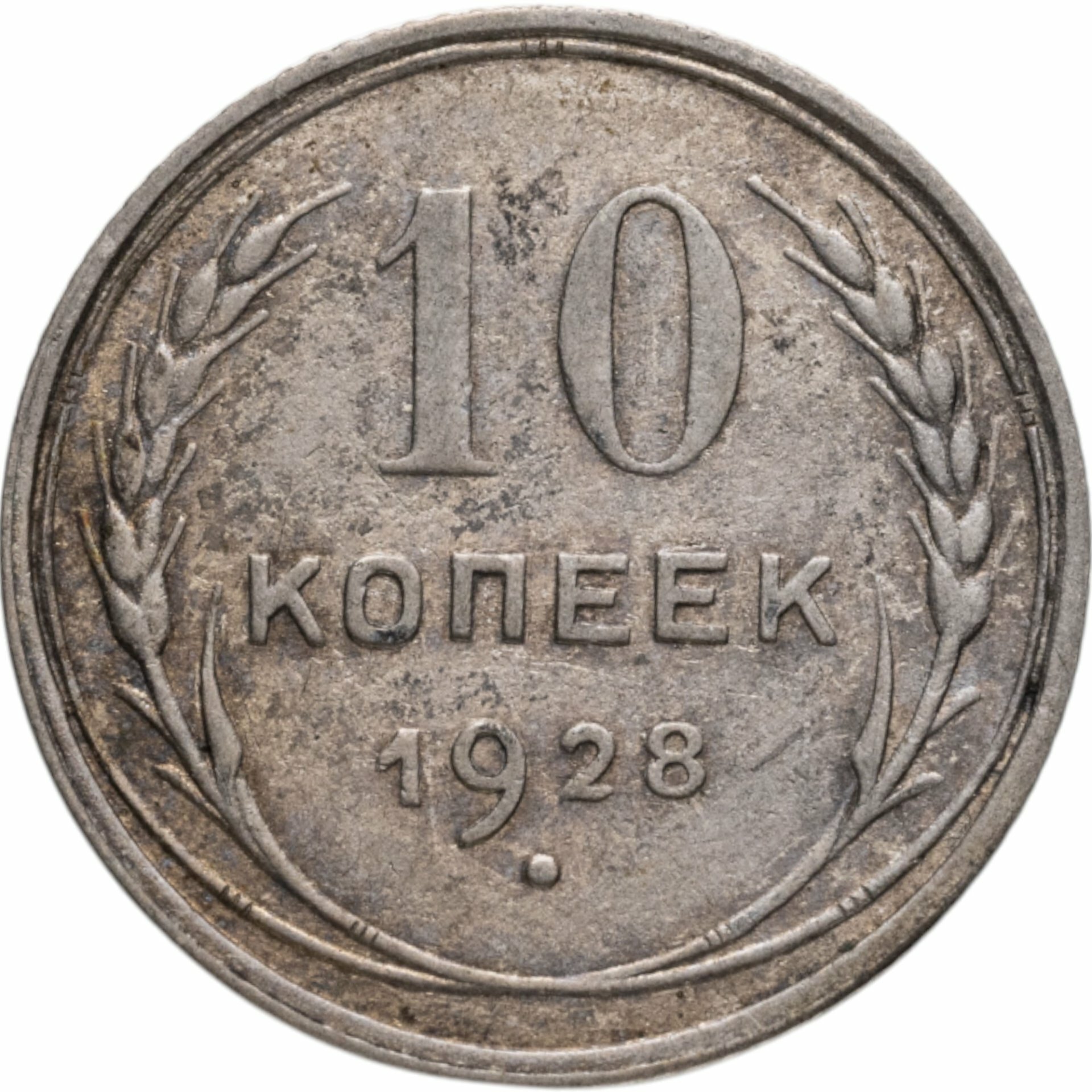 10 копеек 1928, Серебро 500, в сохранности XF