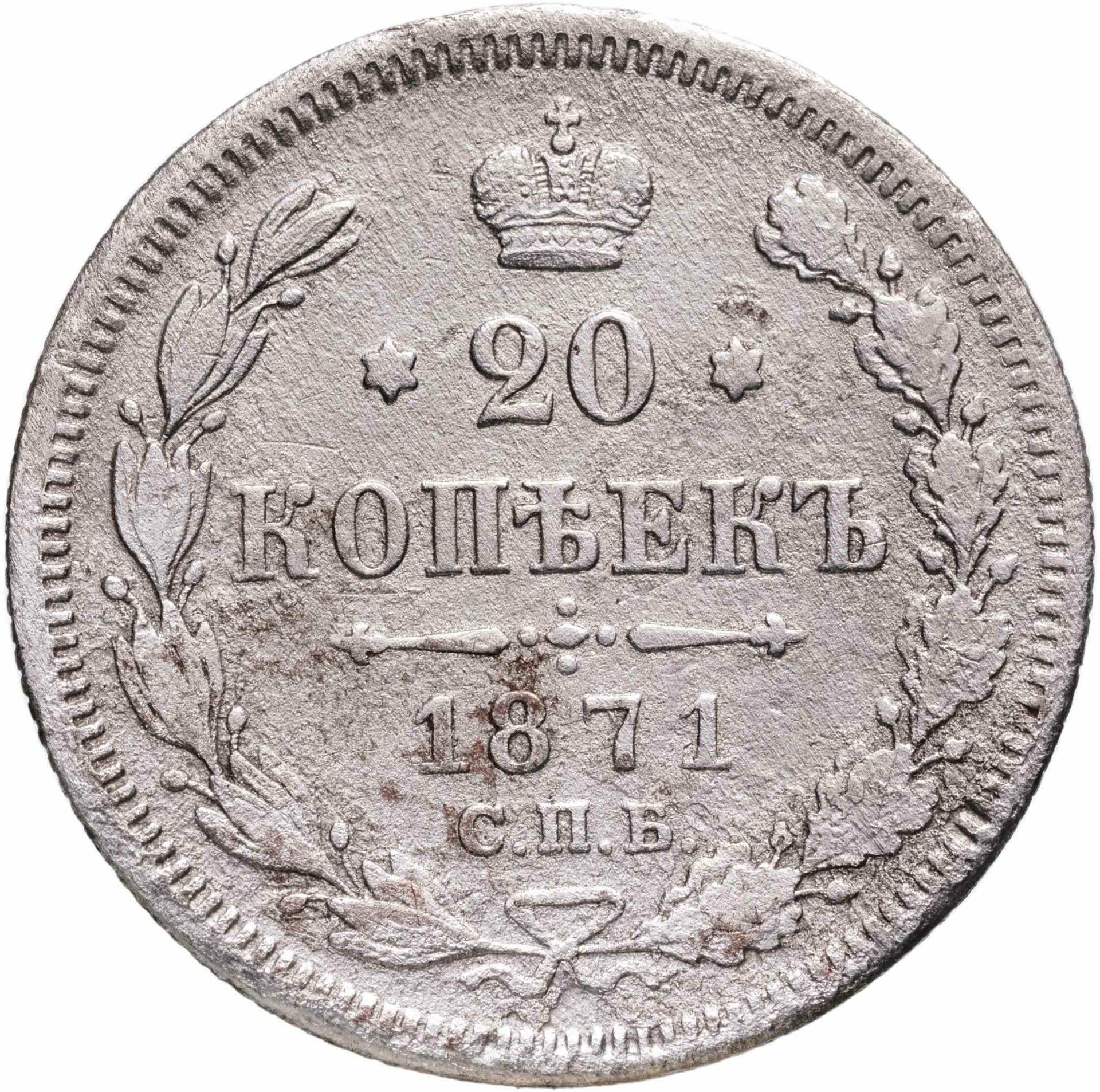 20 копеек 1871 СПБ-HI, Серебро 500, в сохранности VG-F