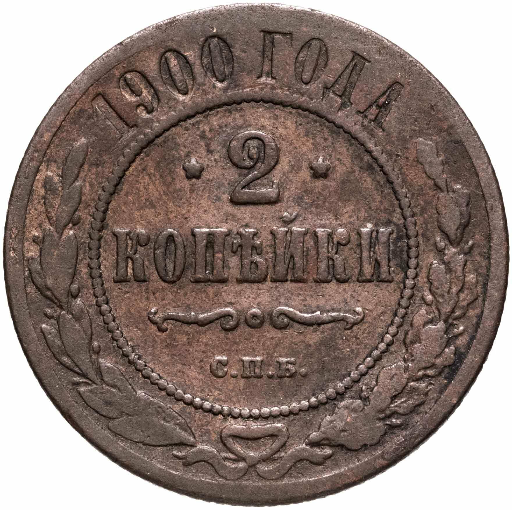 2 копейки 1900 СПБ, Медь, в сохранности F-VF