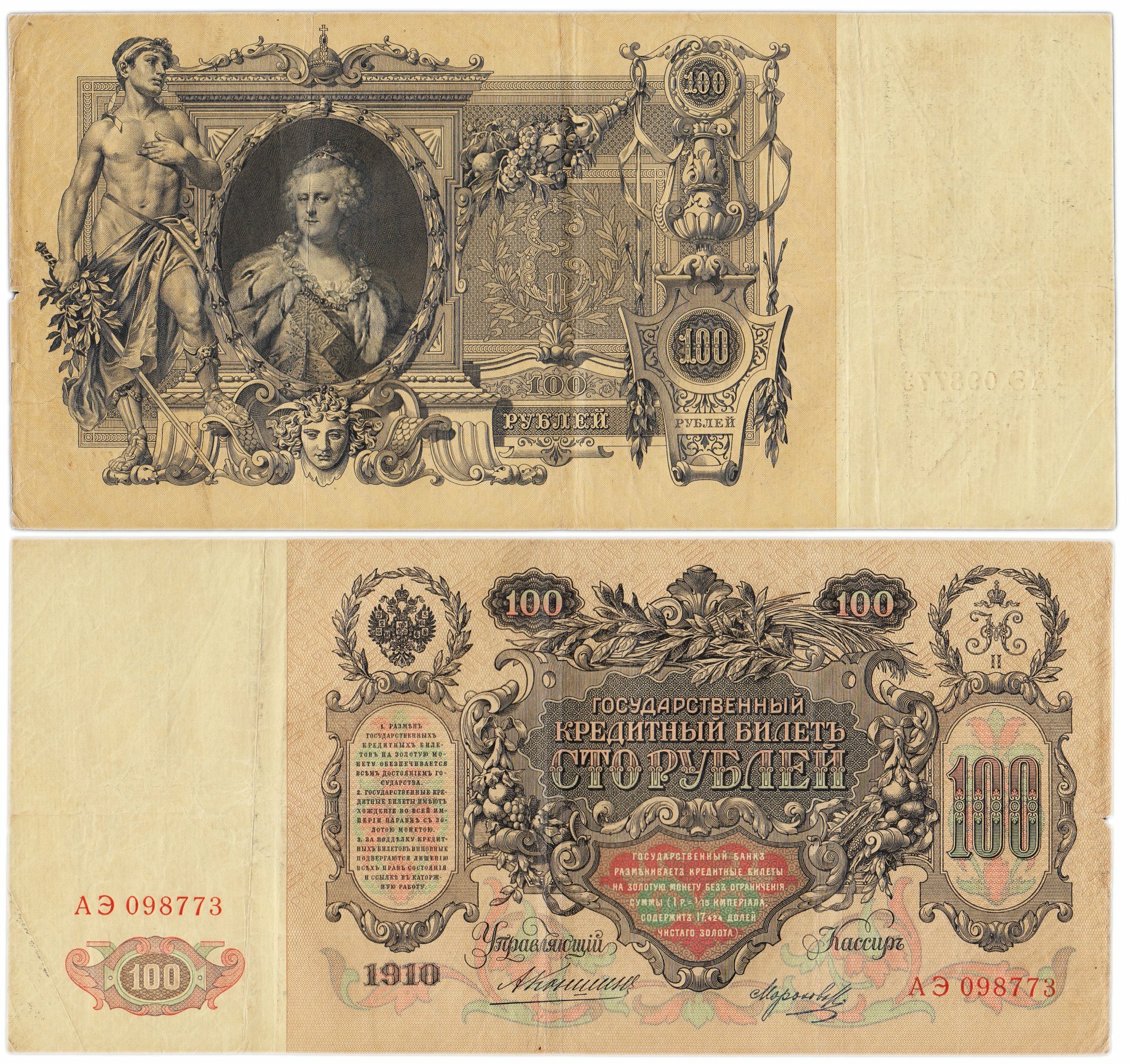 100 рублей 1910 Коншин, кассир Морозов