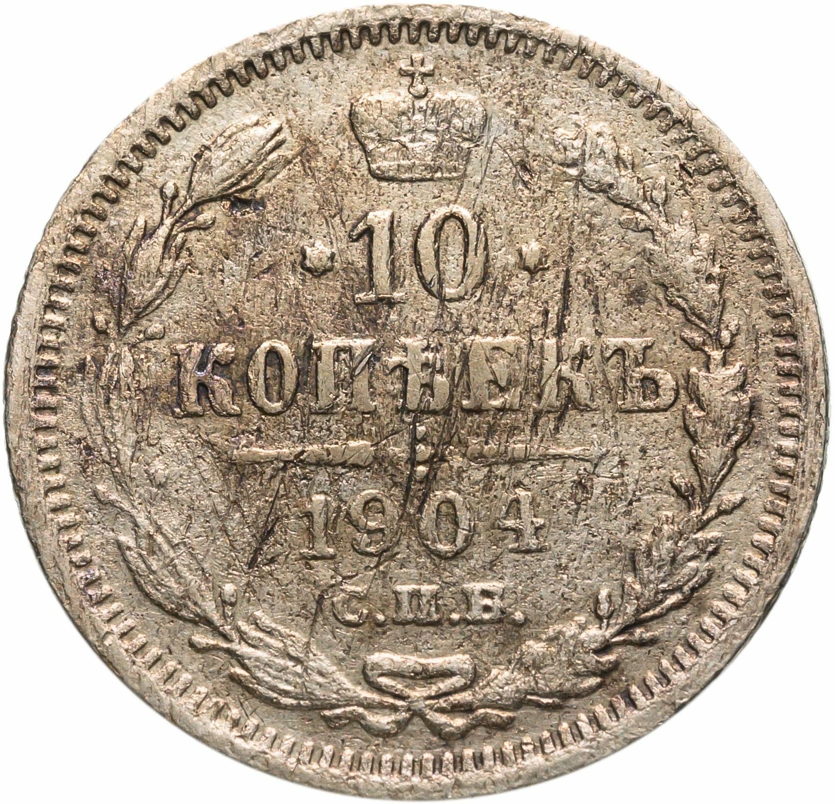 10 копеек 1904 СПБ-АР, Серебро 500, в сохранности F-VF