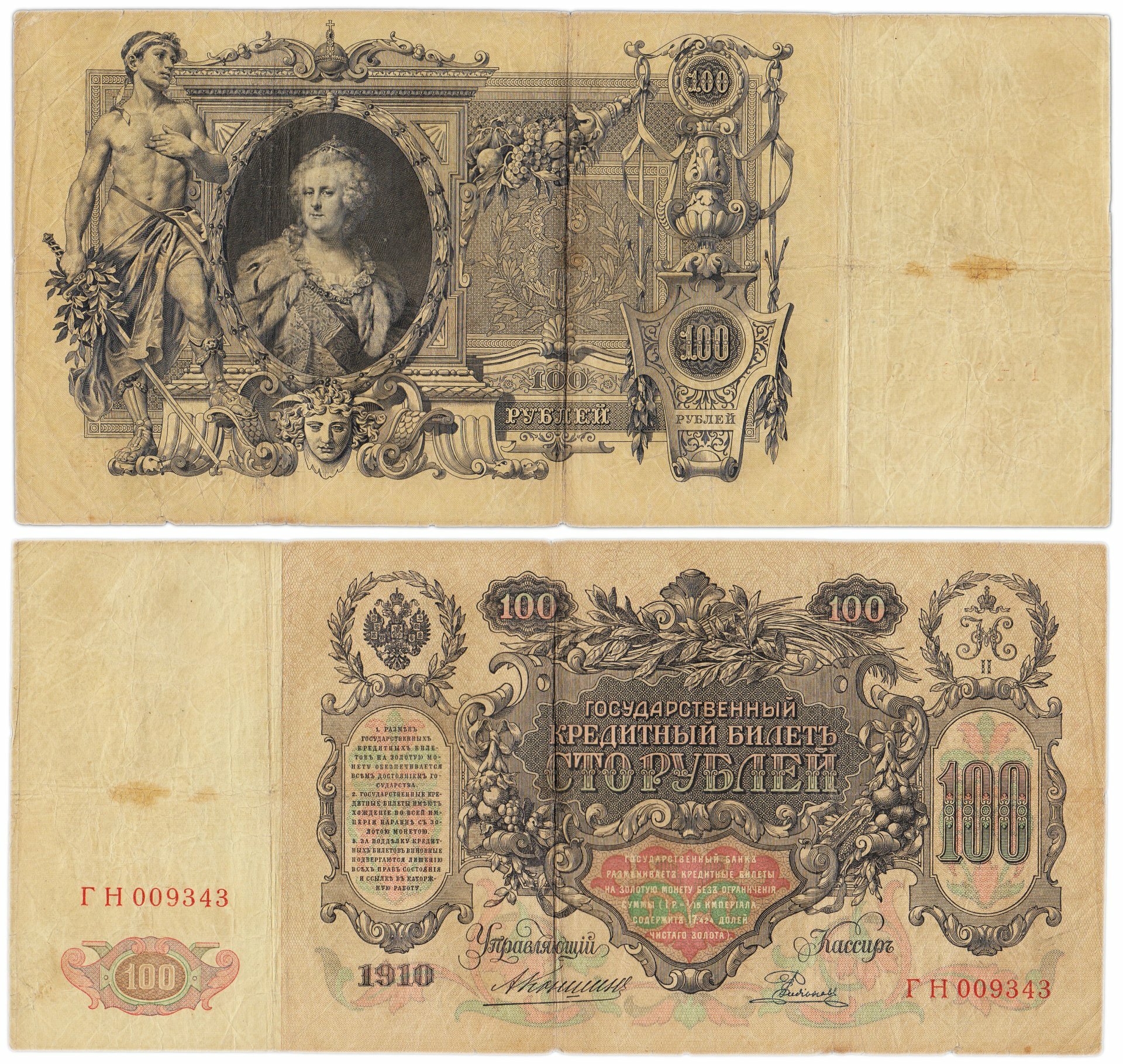 100 рублей 1910 Коншин, кассир Родионов