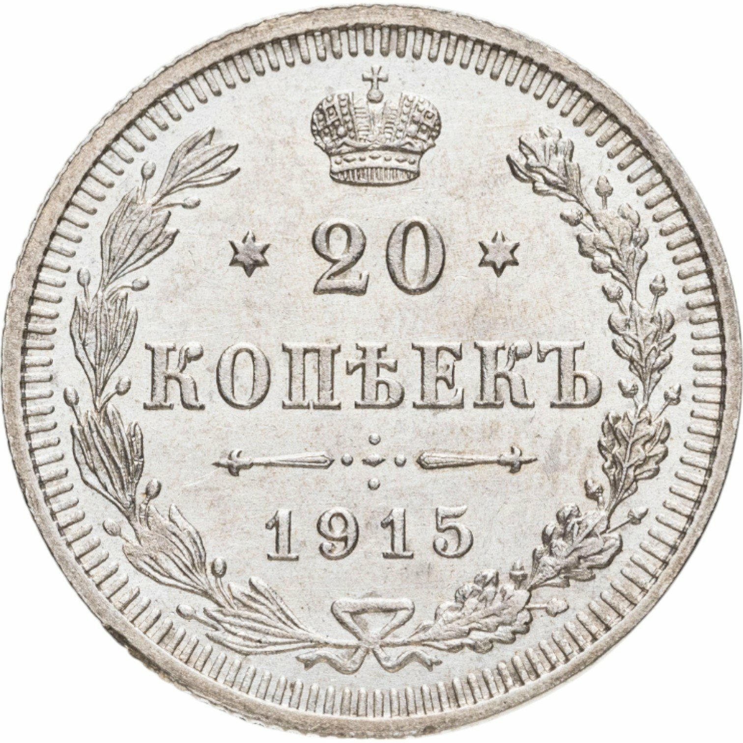 20 копеек 1915 ВС, Серебро 500, в сохранности AU-UNC