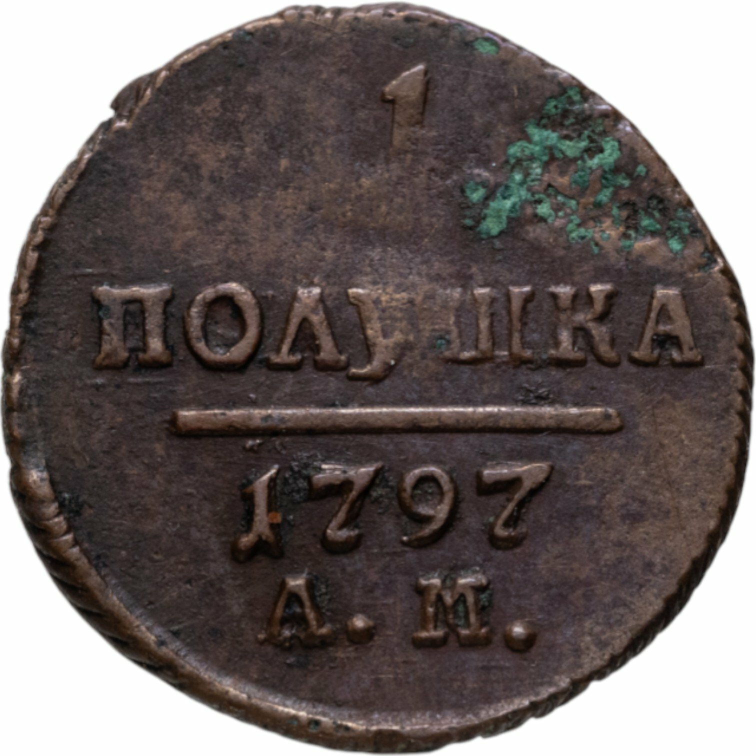 Полушка 1797 АМ, Медь, в сохранности XF