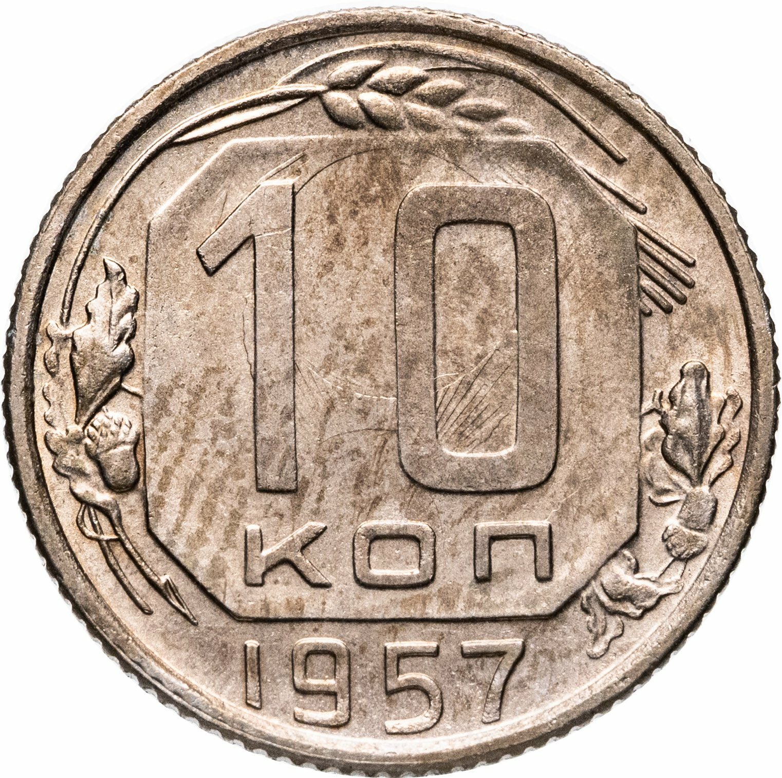 10 копеек 1957, Мельхиор медь-никель, в сохранности AU
