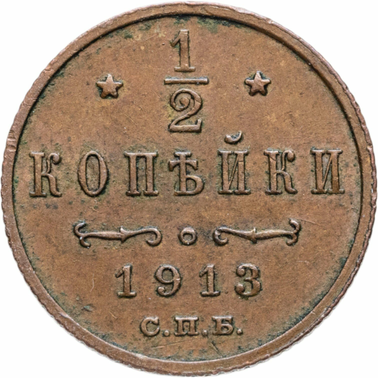 1/2 копейки 1913 СПБ, Медь, в сохранности XF