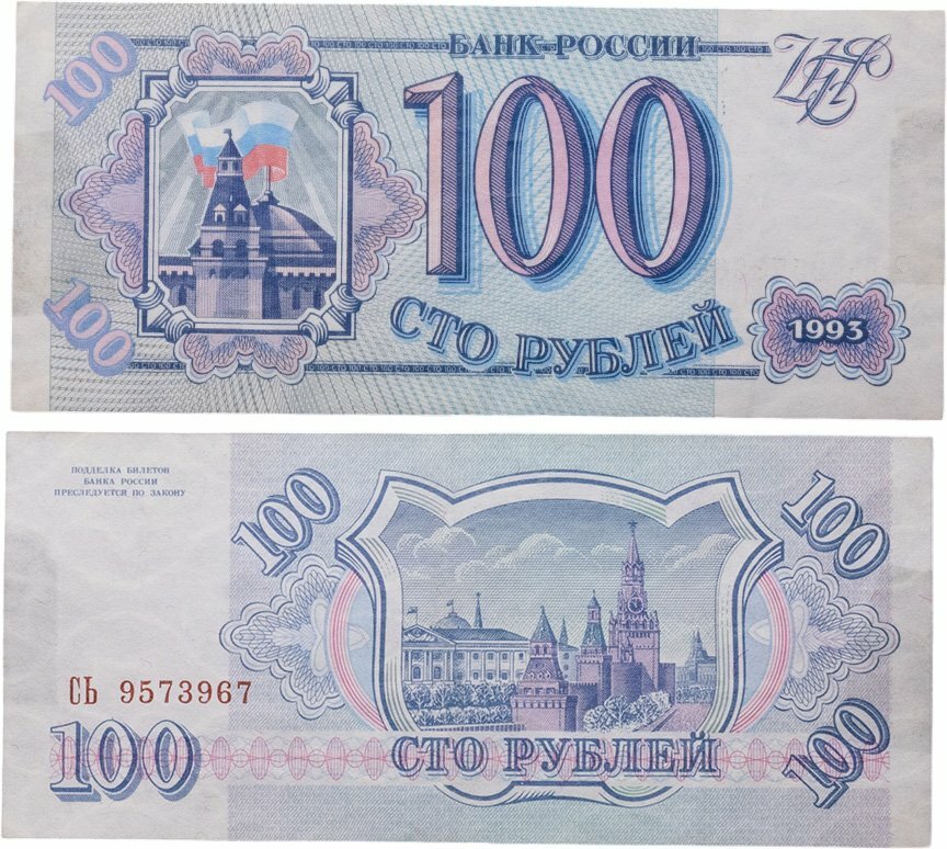 100 рублей 1993