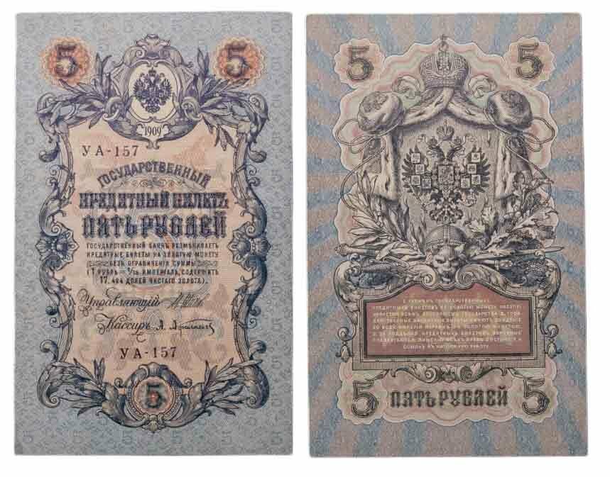 5 рублей 1909 управляющий Коншин, кассир Афанасьев