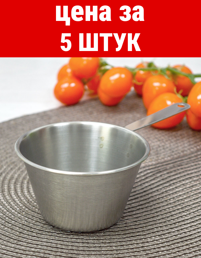 Комплект 5 шт, Кокотница 250мл для жульена нерж "Gusto"