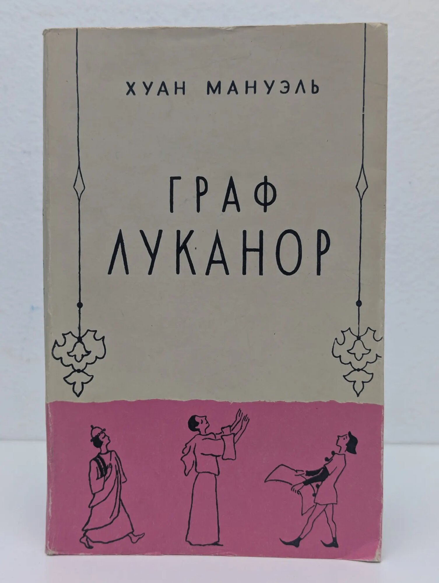Граф Луканор Мануэль Хуан 1961