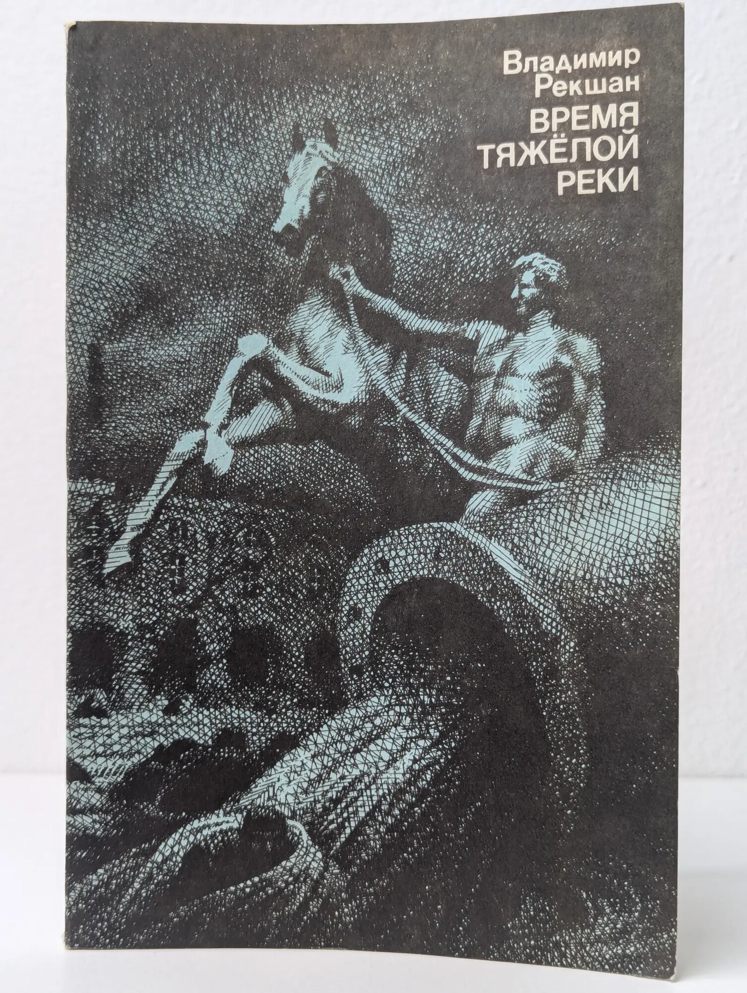 Время тяжелой реки Рекшан Владимир Ольгердович 1992