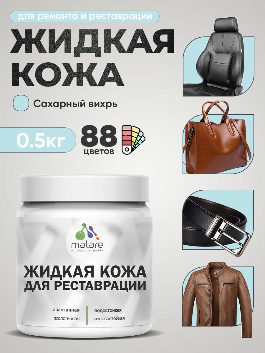 Жидкая кожа для ремонта и реставрации салона автомобиля, мебели, обуви и одежды, быстросохнущая без запаха, полуглянцевая, сахарный вихрь, 0.5 кг.